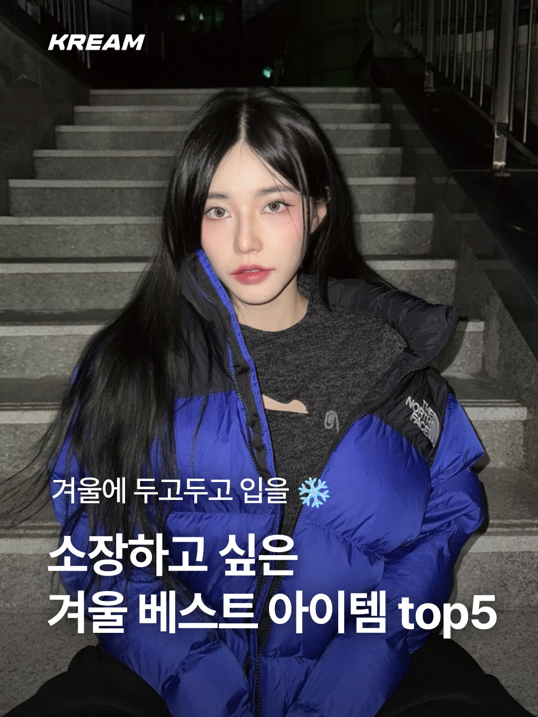 겨울 베스트 소장템 Top5 | KREAM