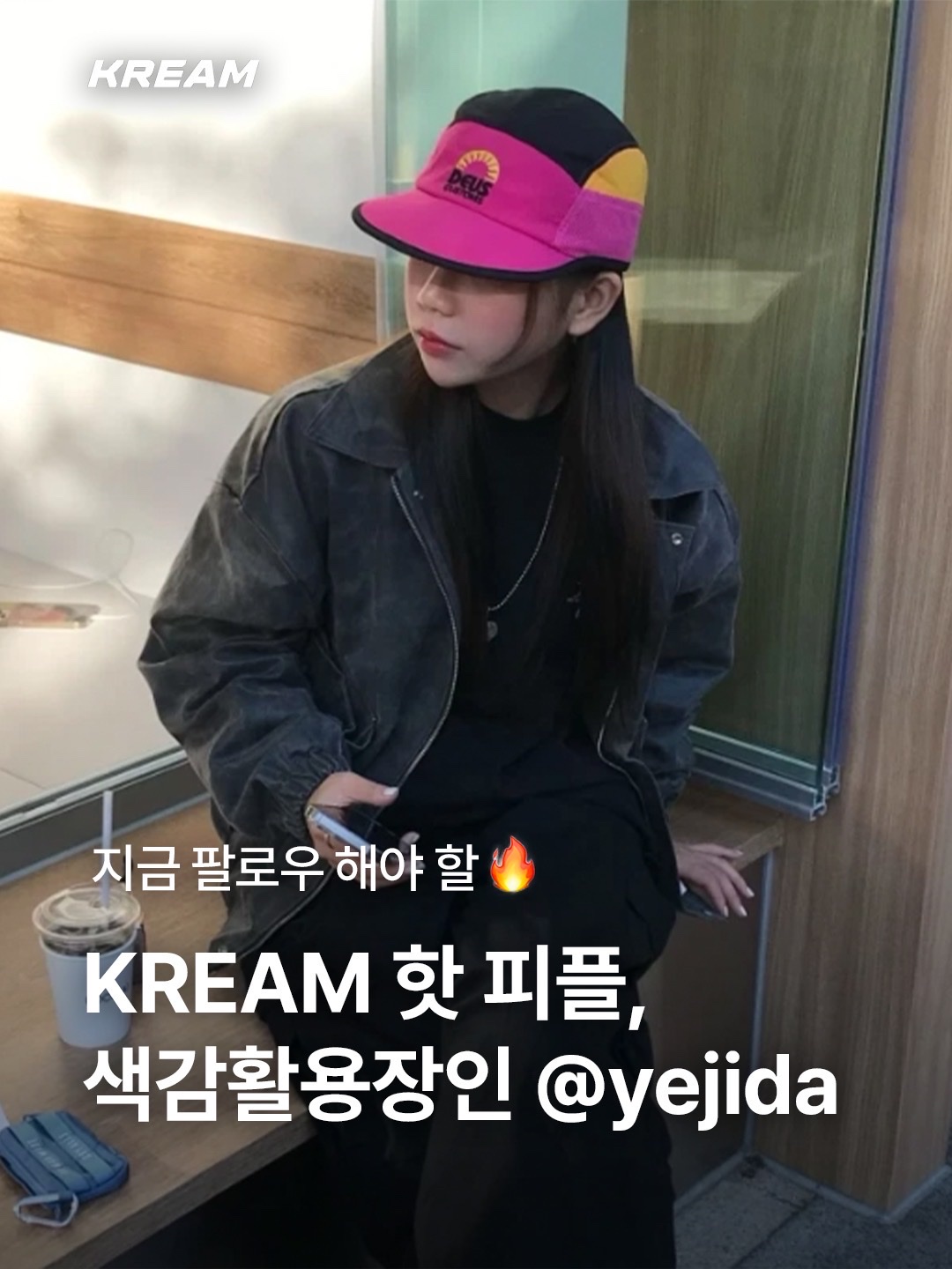 크림 핫피플,색감활용장인@yejida | KREAM