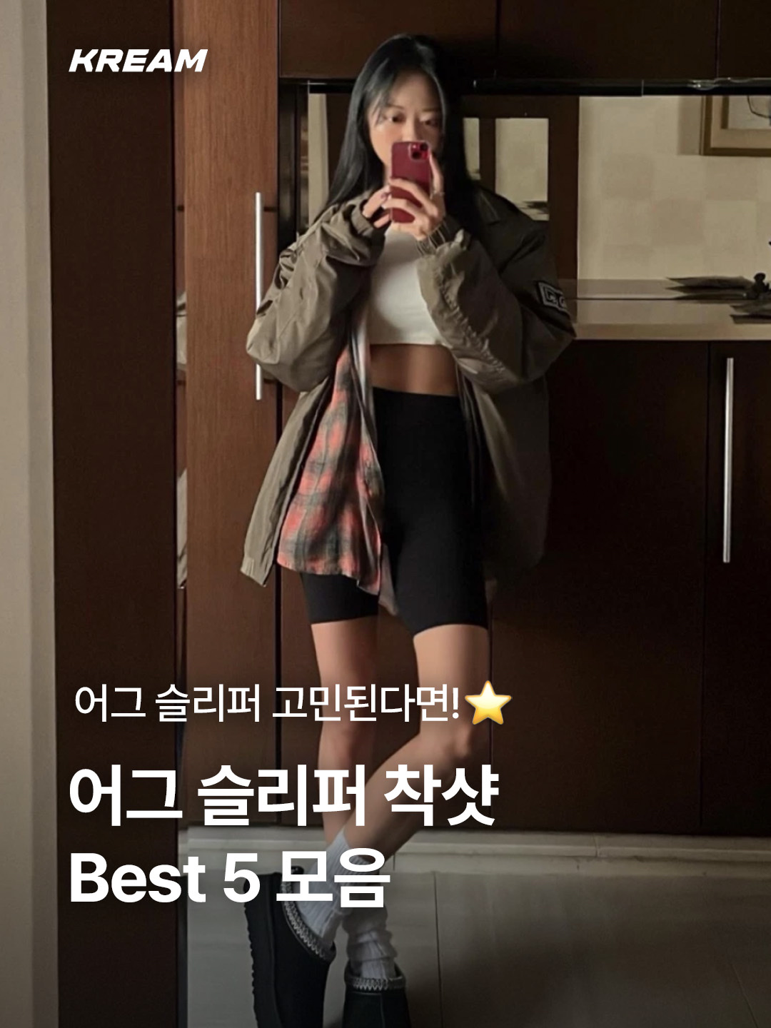 어그 슬리퍼 착샷 best5 모음 | KREAM