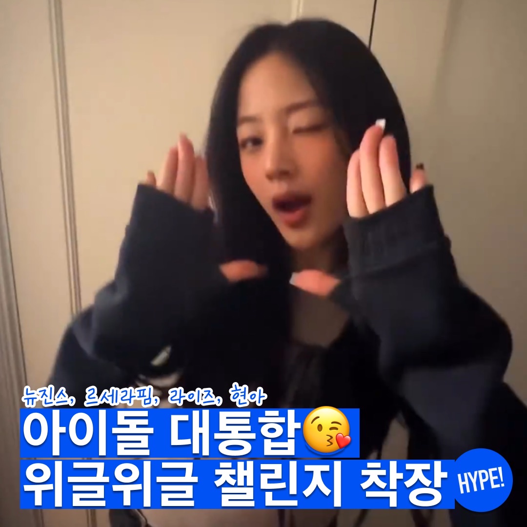 아이돌 대통합 위글위글 챌린지 😘 | KREAM