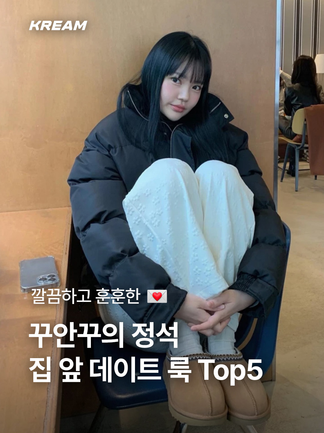 집 앞 데이트 꾸안꾸 룩 Top5 | KREAM