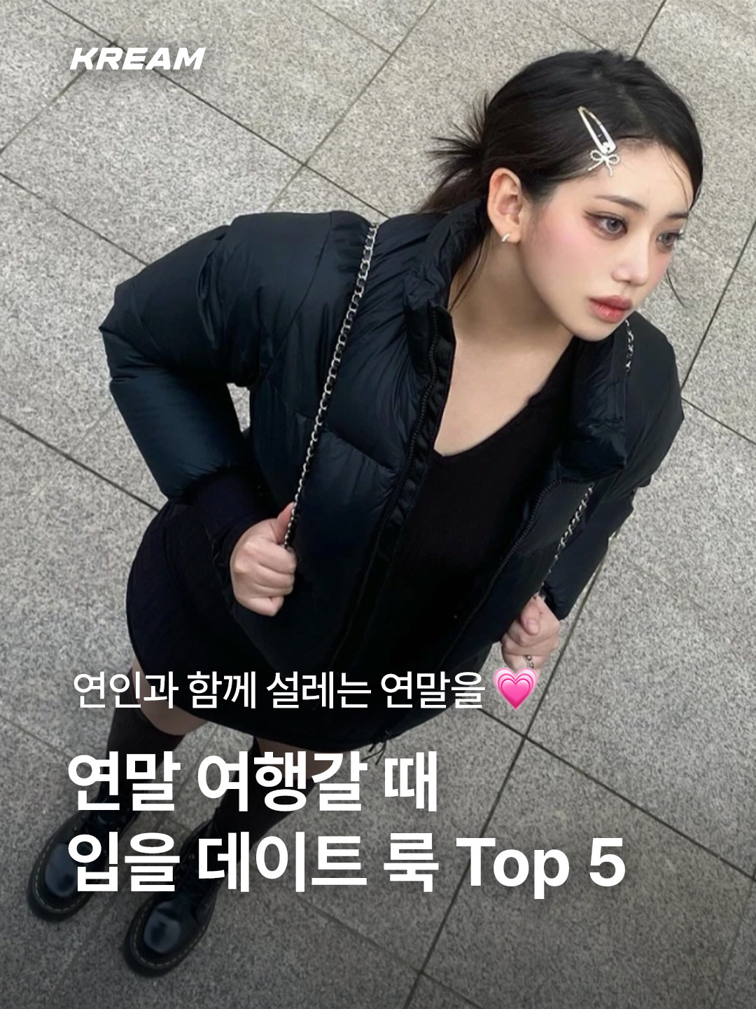 연말 여행갈 때 입을 데이트 룩 | KREAM