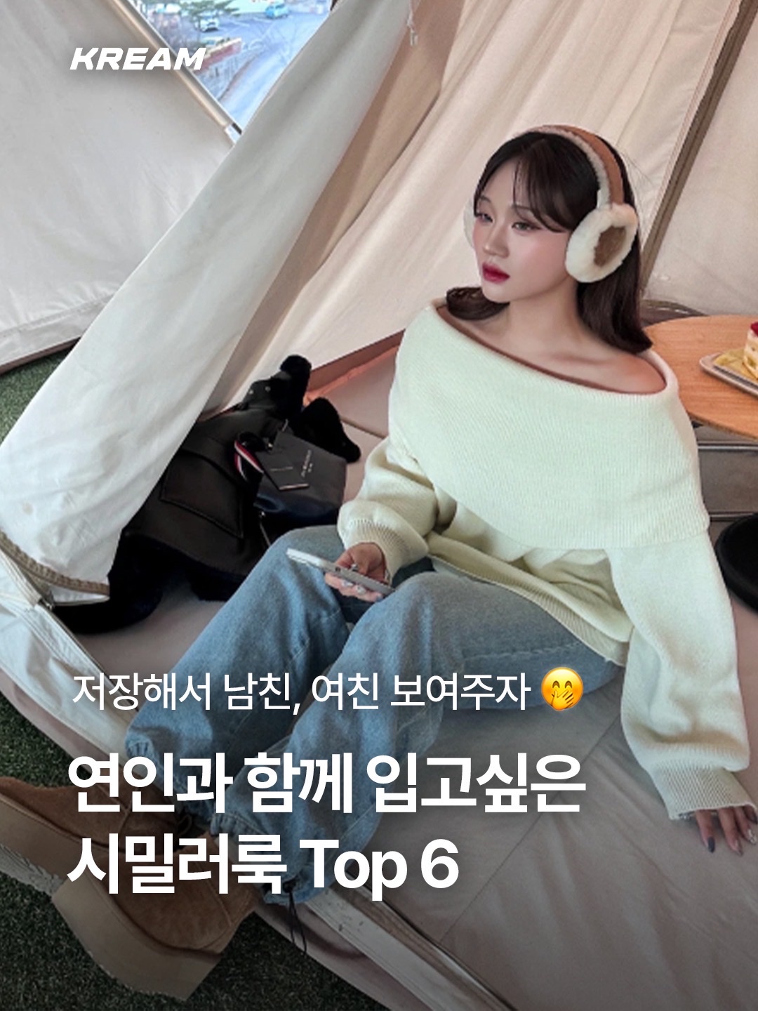 연인과 함께 입고싶은 시밀러룩 | KREAM