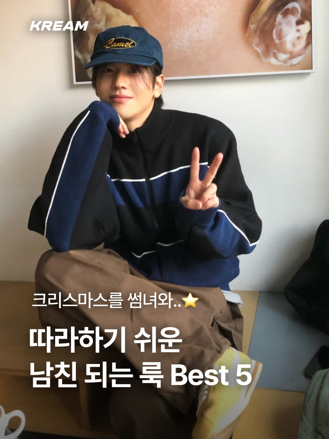 썸녀가 설레는 겨울데이트 룩 Top5 | KREAM