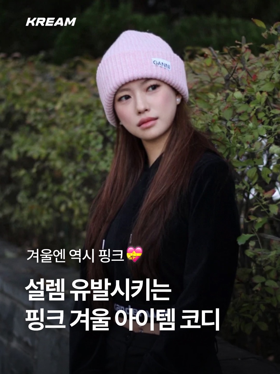 설렘유발시키는 핑크 겨울 아이템 코디 | KREAM