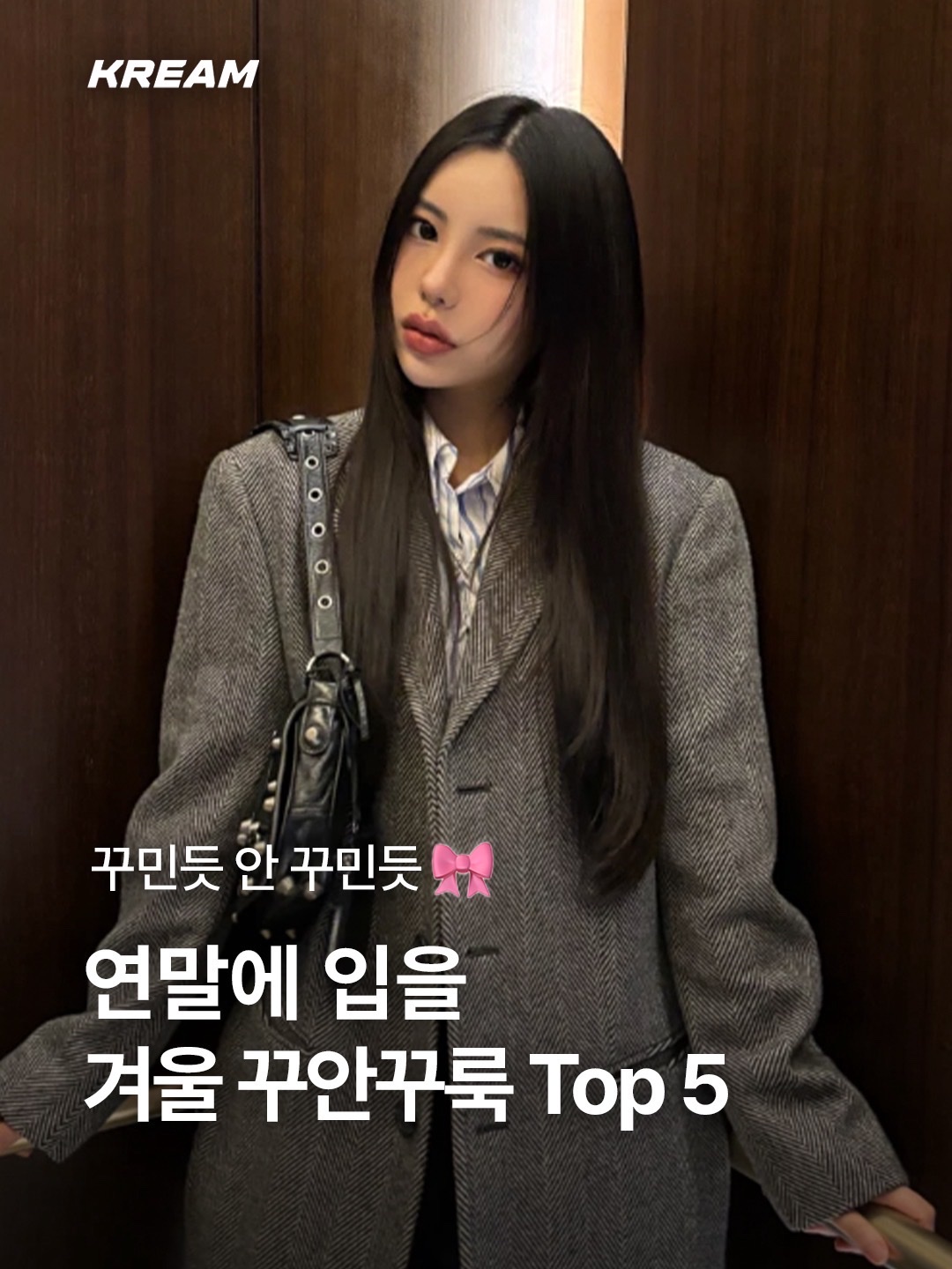 연말에 입을 겨울 꾸안꾸룩 Top5 | KREAM