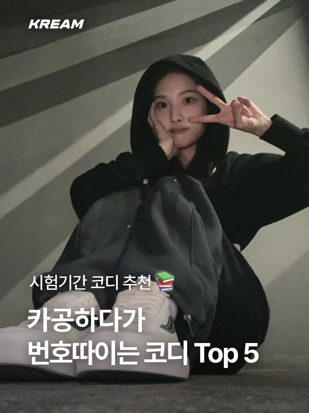 카공하다가 번호따이는 코디 Top5 | KREAM