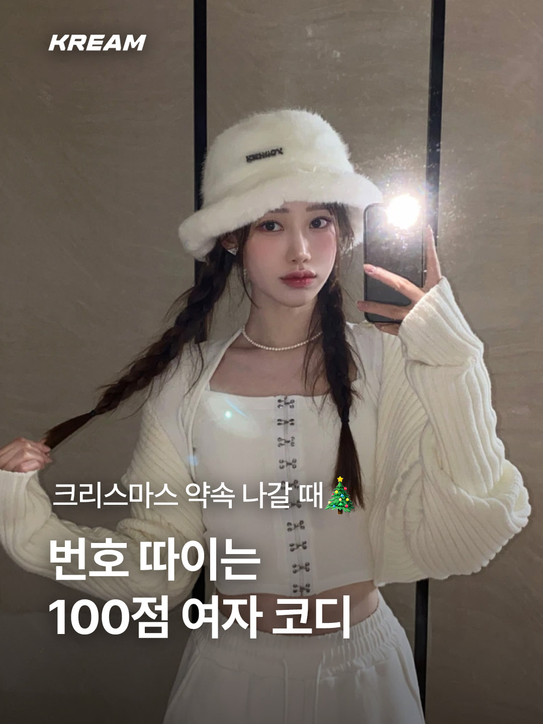 크리스마스에 번호 따이는 100점코디 | KREAM