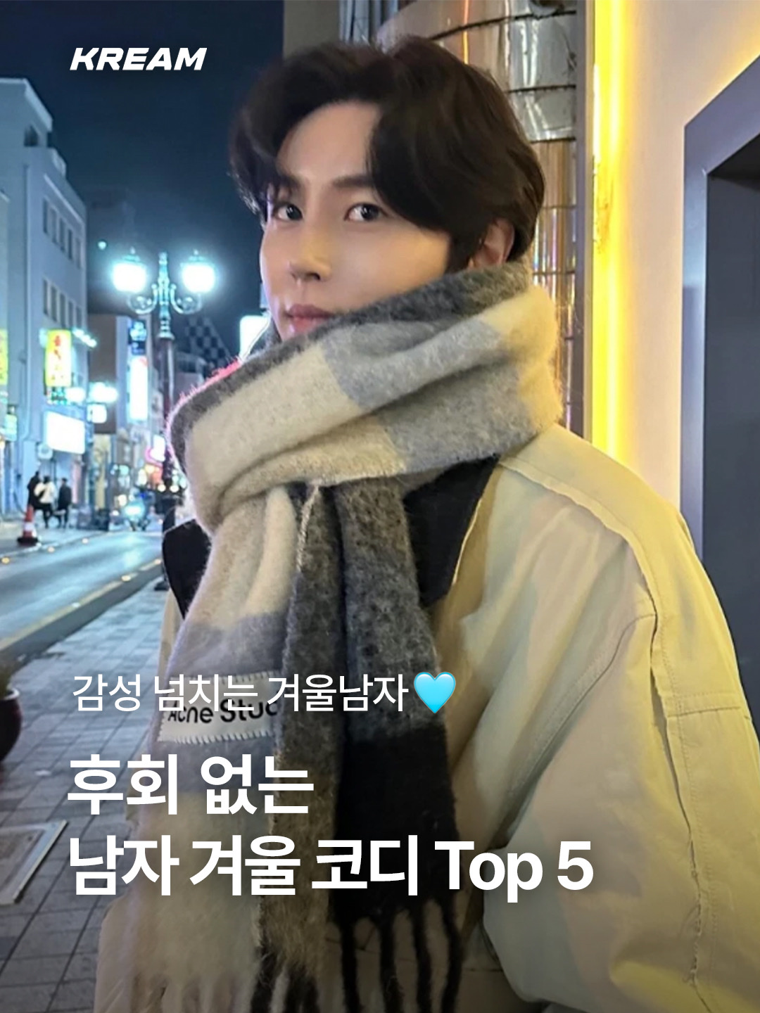후회없는 남자 겨울 코디 Top 5 | KREAM