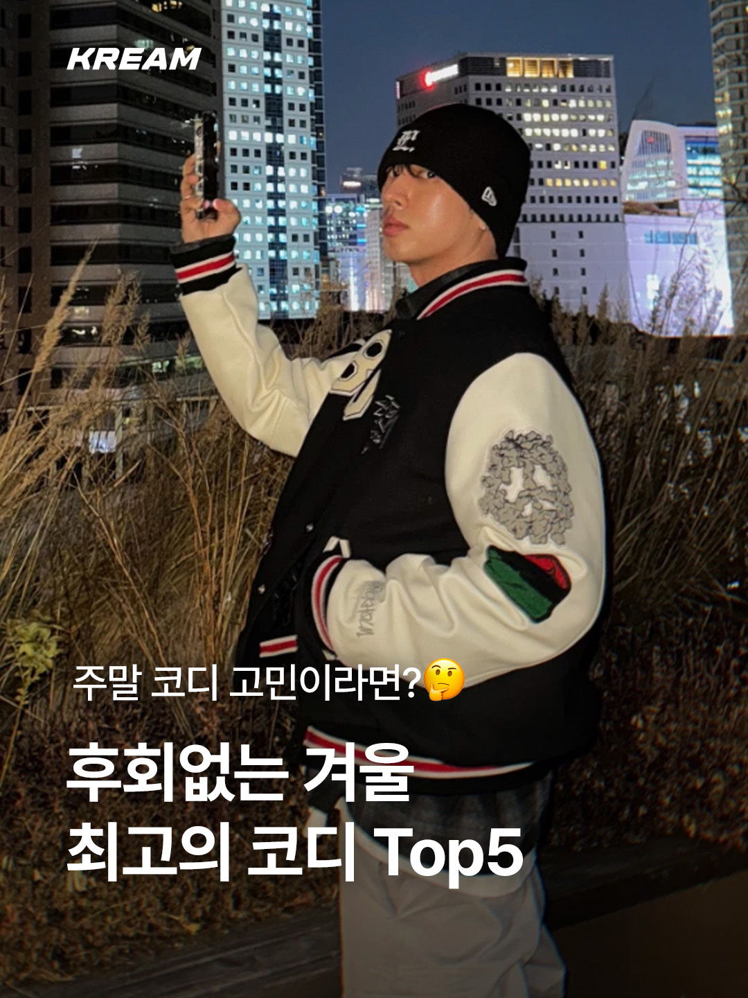 후회없는 겨울 최고의 코디 Top5 | KREAM