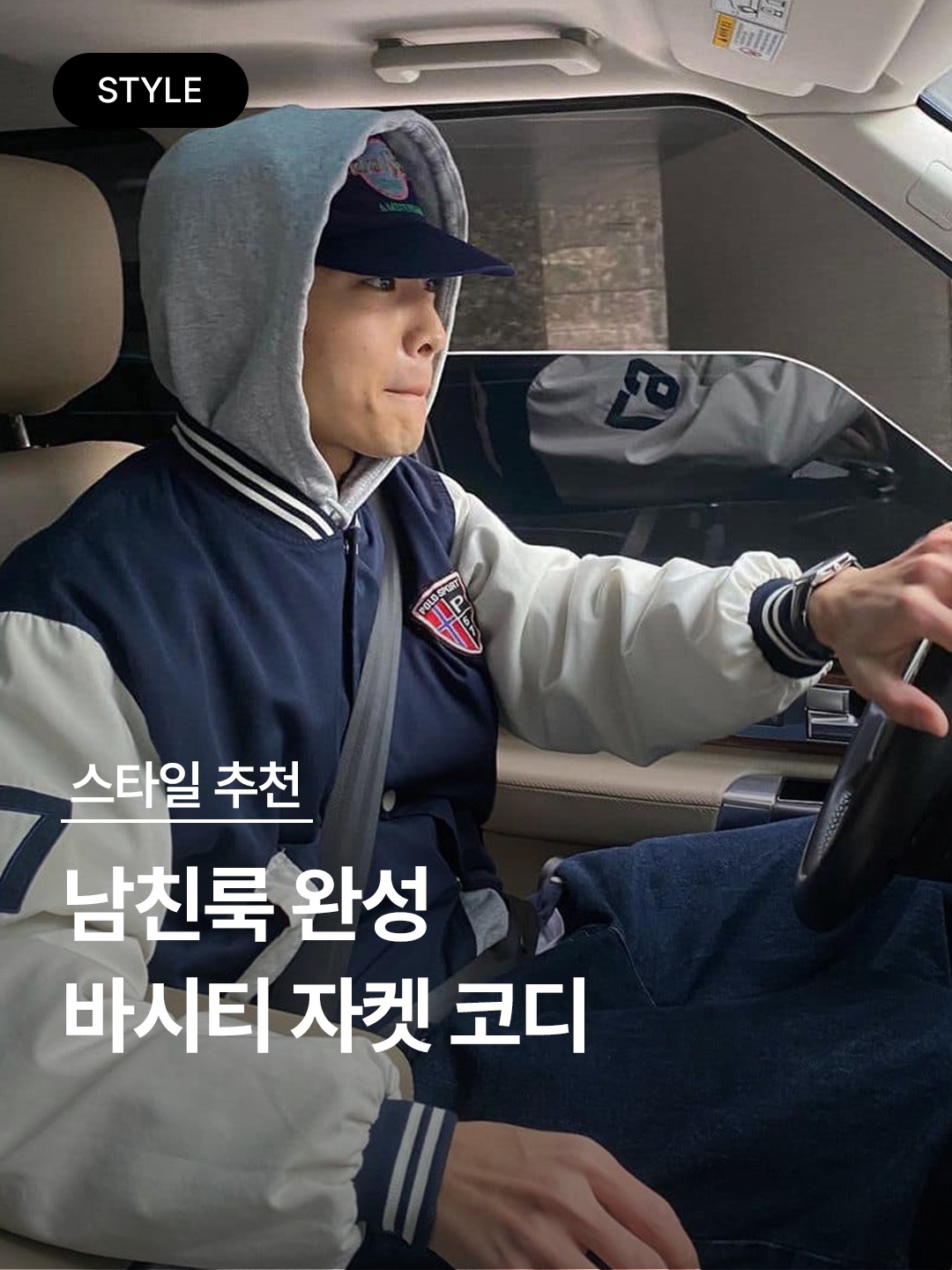 바시티 자켓으로 남친룩 완성🙊 | KREAM