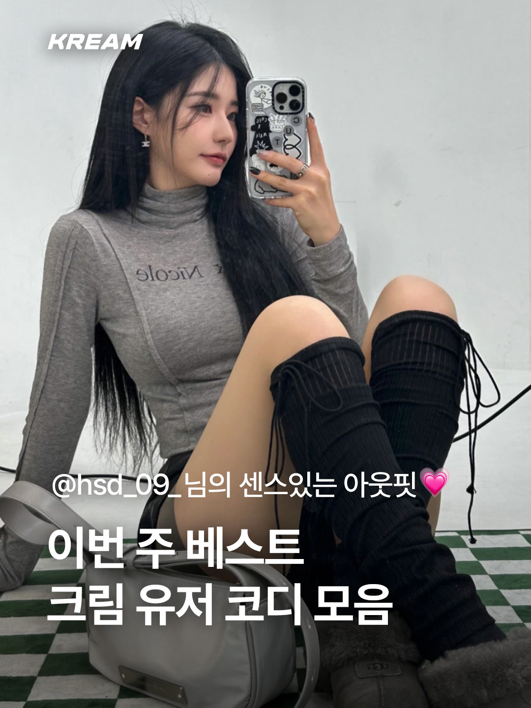 이번 주 베스트 그림 유저 코디 모음 | KREAM