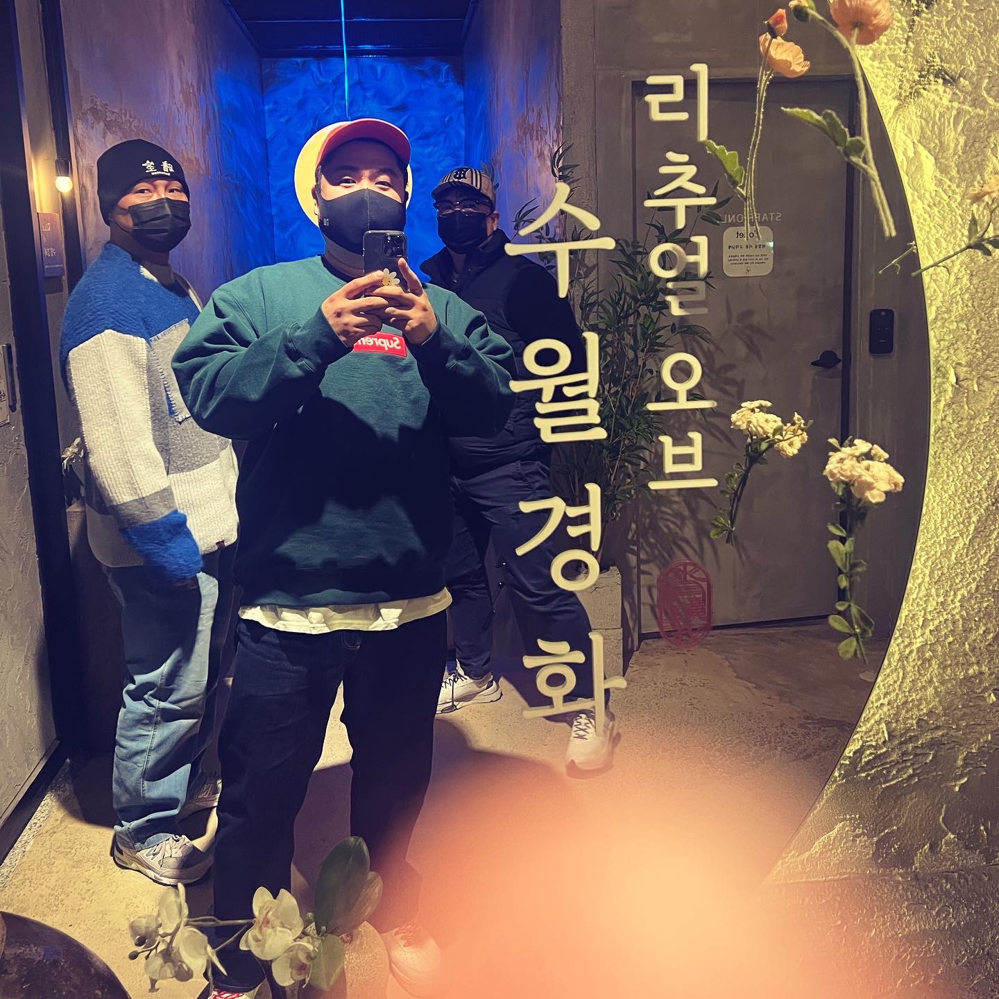 방황~ㅋㅋ | KREAM