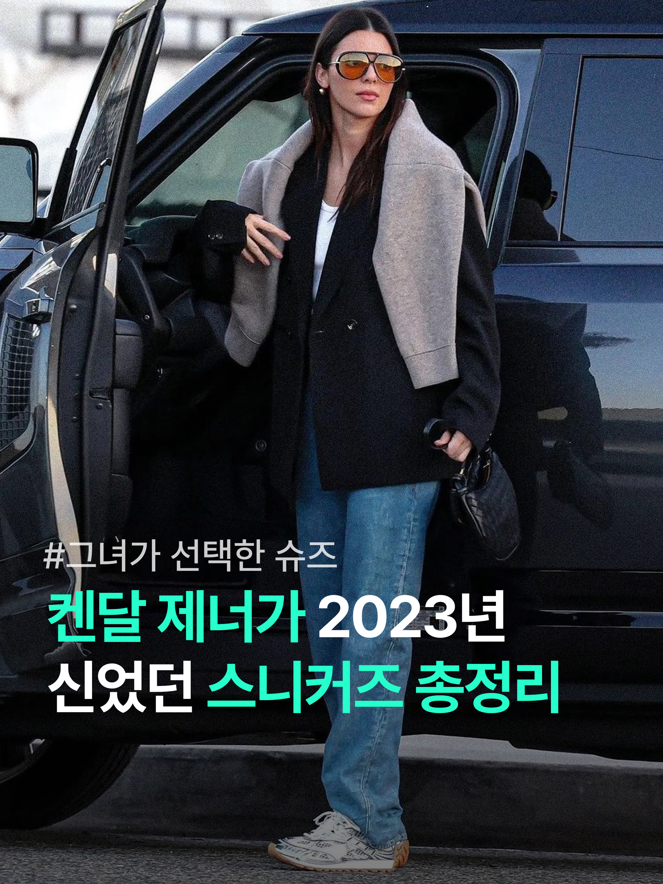 켄달 제너 2023 스니커즈 총정리 | KREAM