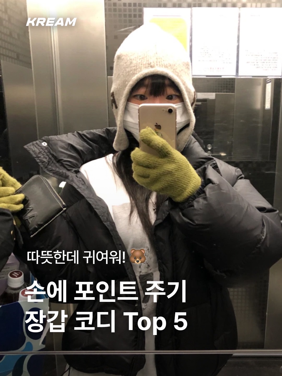 손에 포인트 주기 장갑코디 Top 5 | KREAM