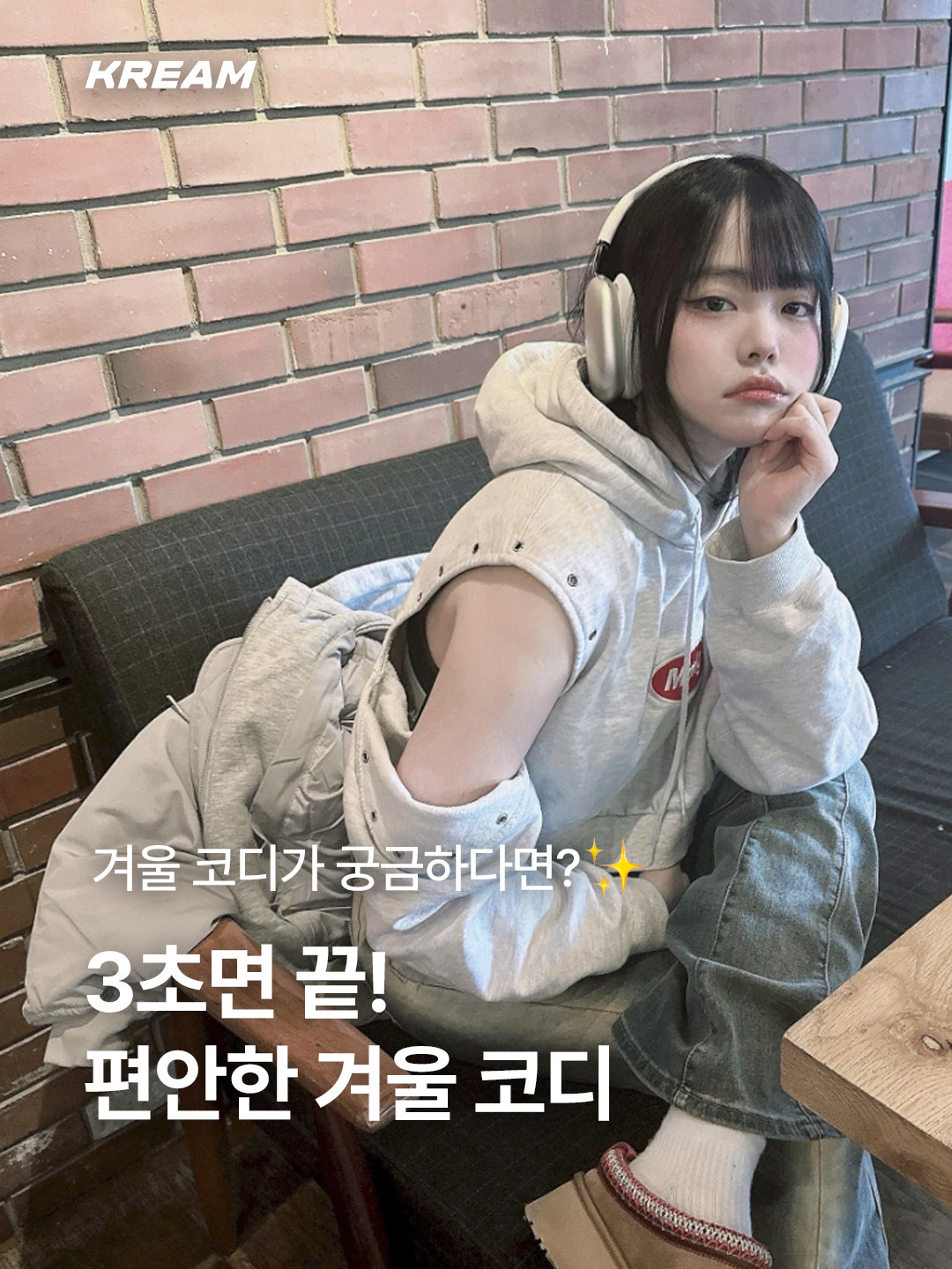 3초면 끝! 편안한 겨울 코디 | KREAM