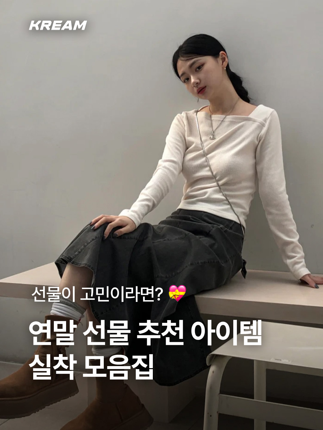 연말 선물 추천! 실착 모음집 | KREAM