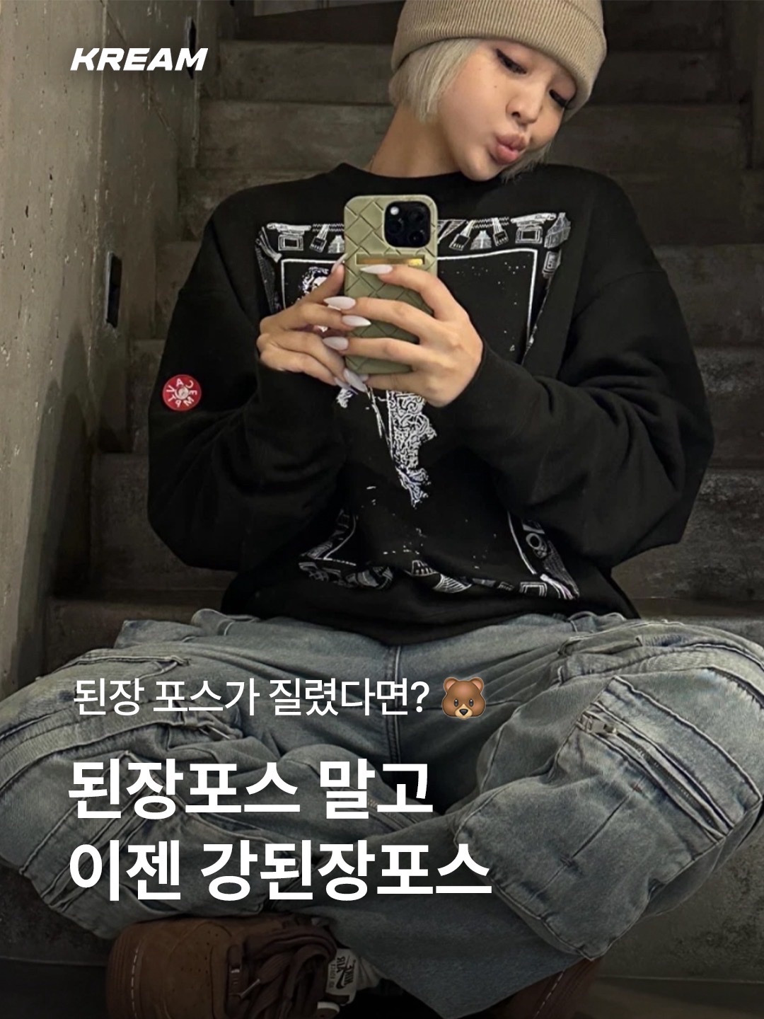 된장포스 말고 이젠 강된장 포스 | KREAM