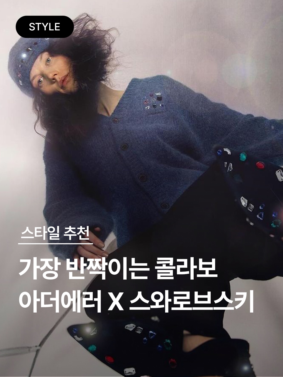 빛나는 아더에러 X 스와로브스키 💎 | KREAM