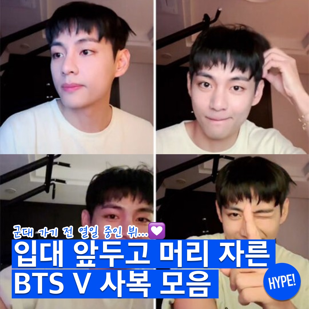 입대 전 머리 자른 BTS V 사복 | KREAM