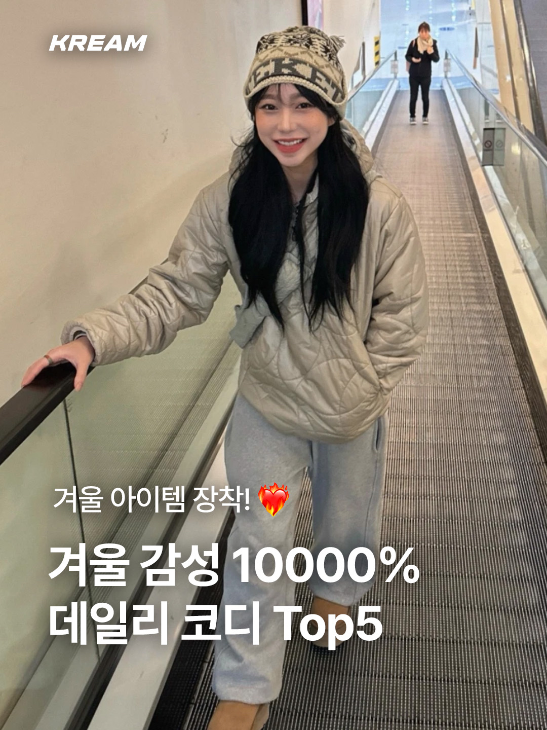 겨울 감성! 데일리 코디 Top5 | KREAM