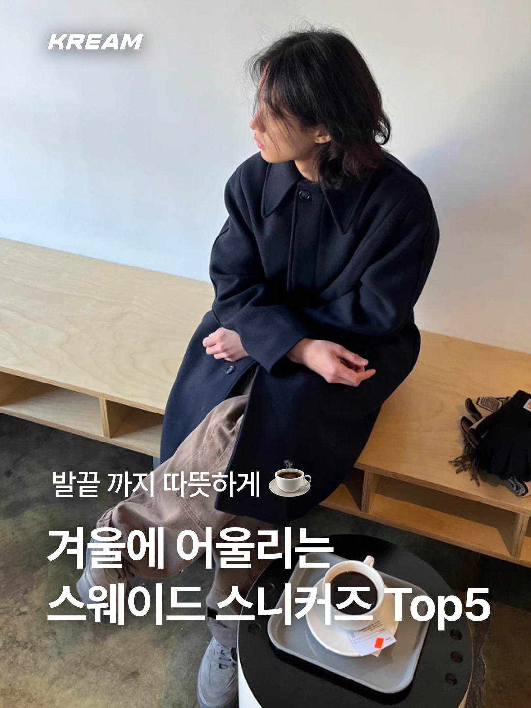 스웨이드 스니커즈 Top5 모음집 | KREAM