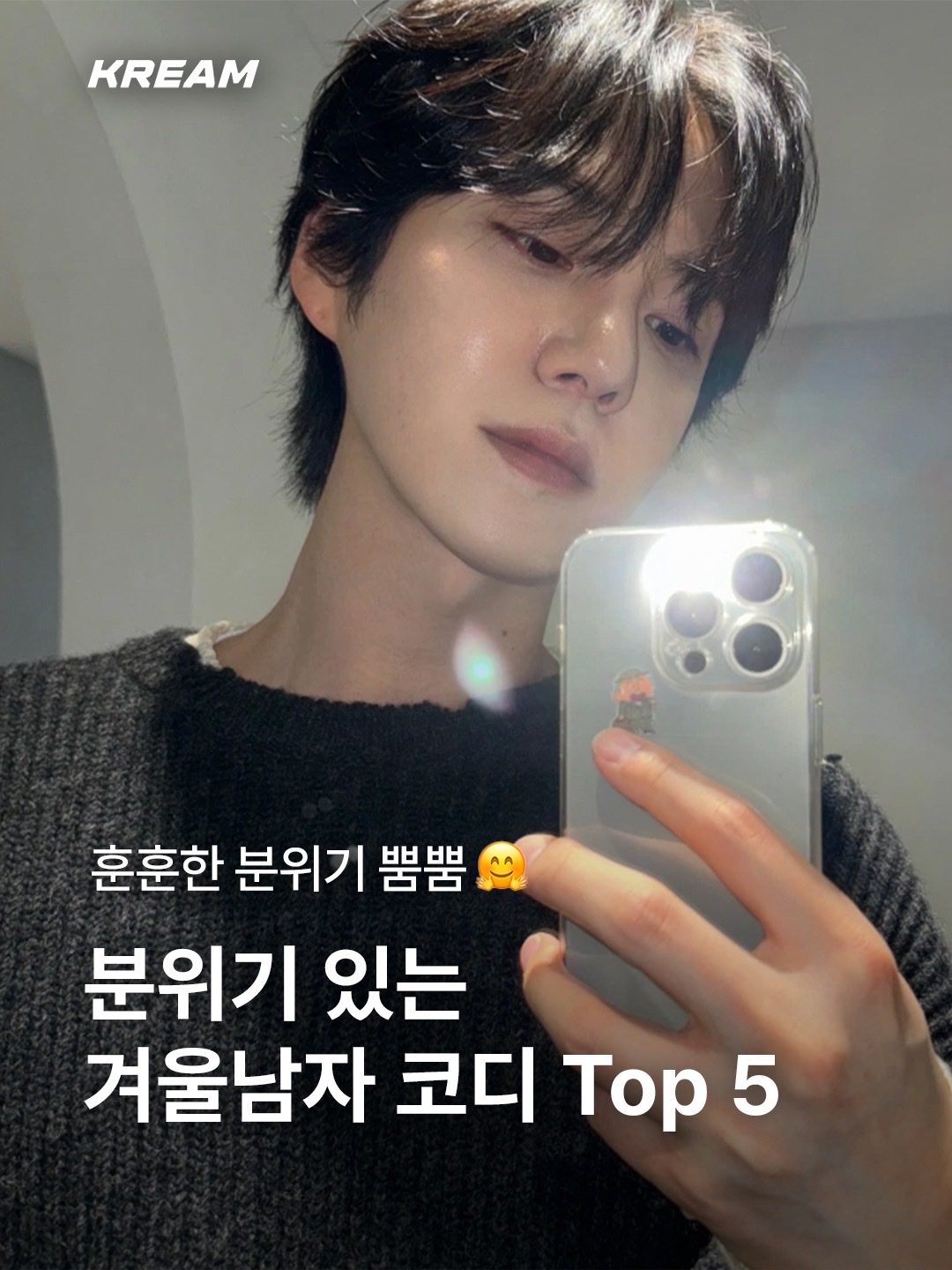 분위기 있는 겨울남자 코디 Top 5 | KREAM