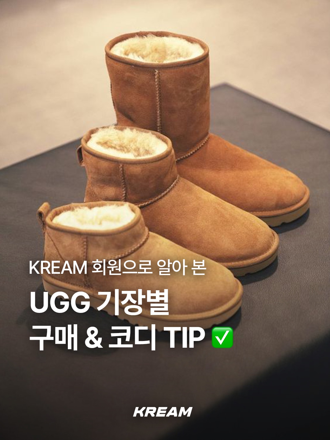 어그 기장별 구매&코디 TIP | KREAM