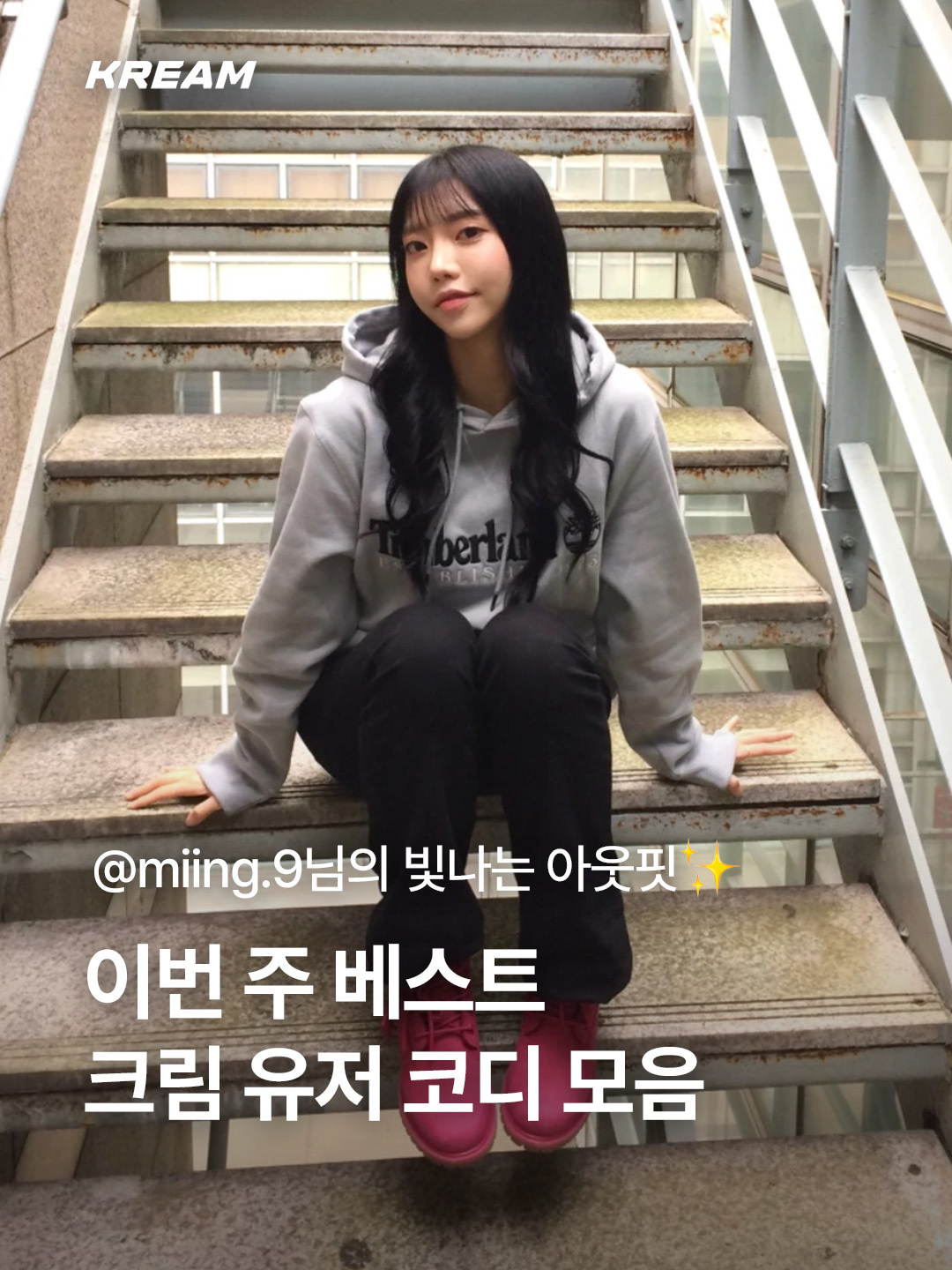 이번 주 베스트 크림 유저 코디 모음 | KREAM