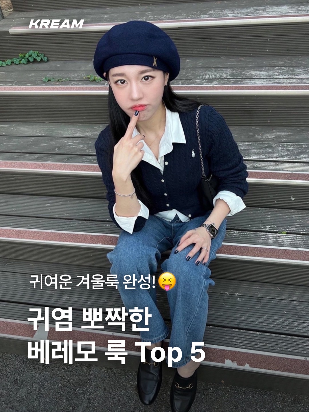귀염뽀짝한 베레모 룩 Top 5 | KREAM