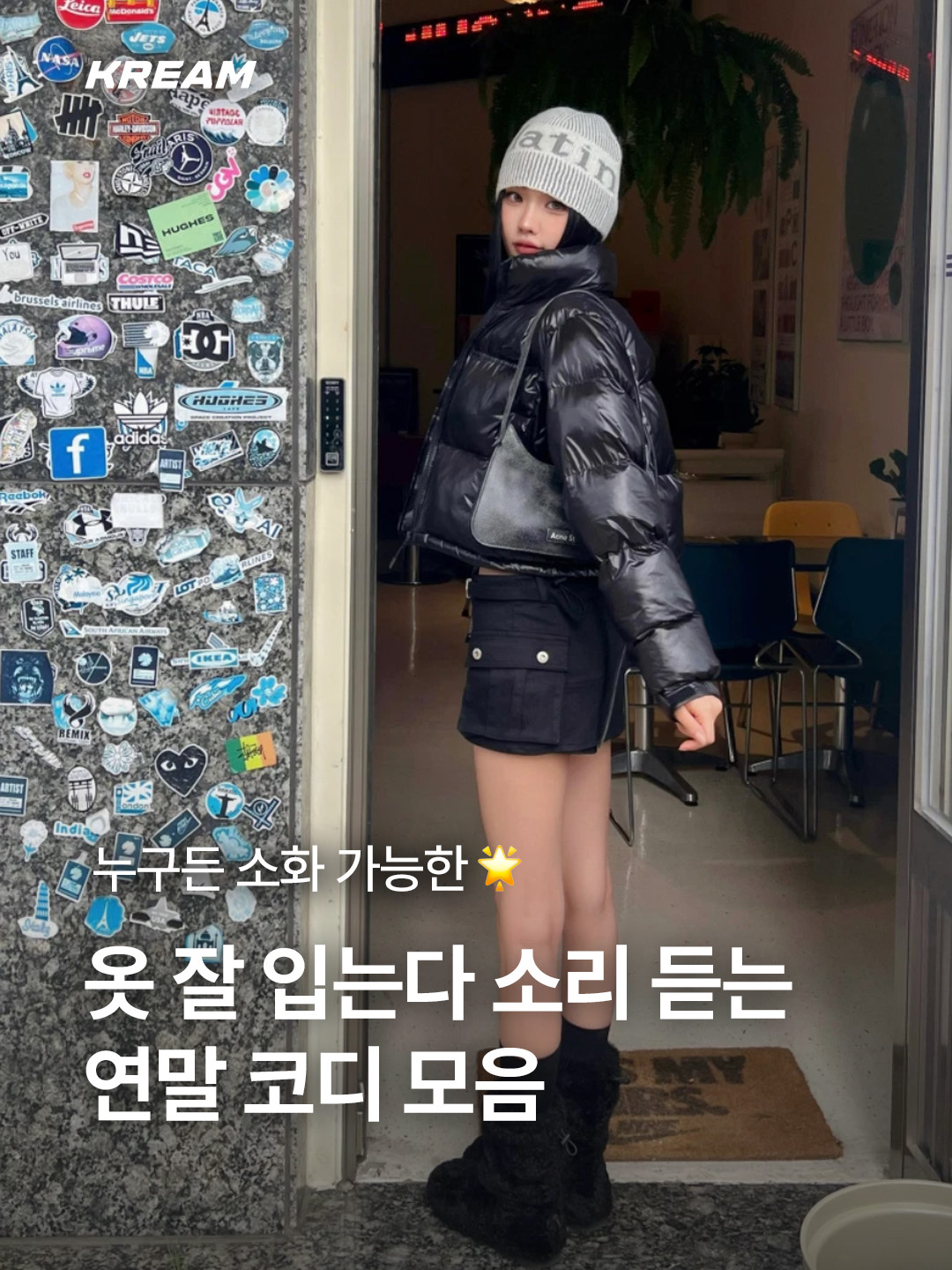 옷 잘 입는다는 소리 듣는 코디 모음 | KREAM