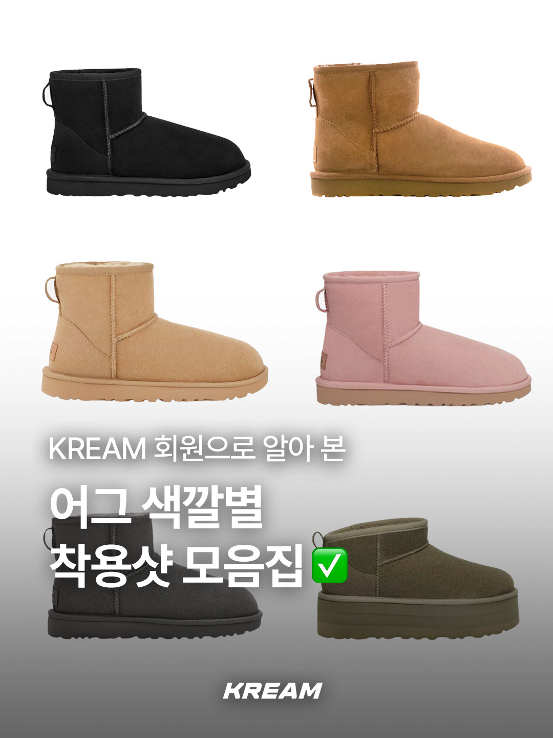 어그 색깔별 착용샷 모음집 | KREAM