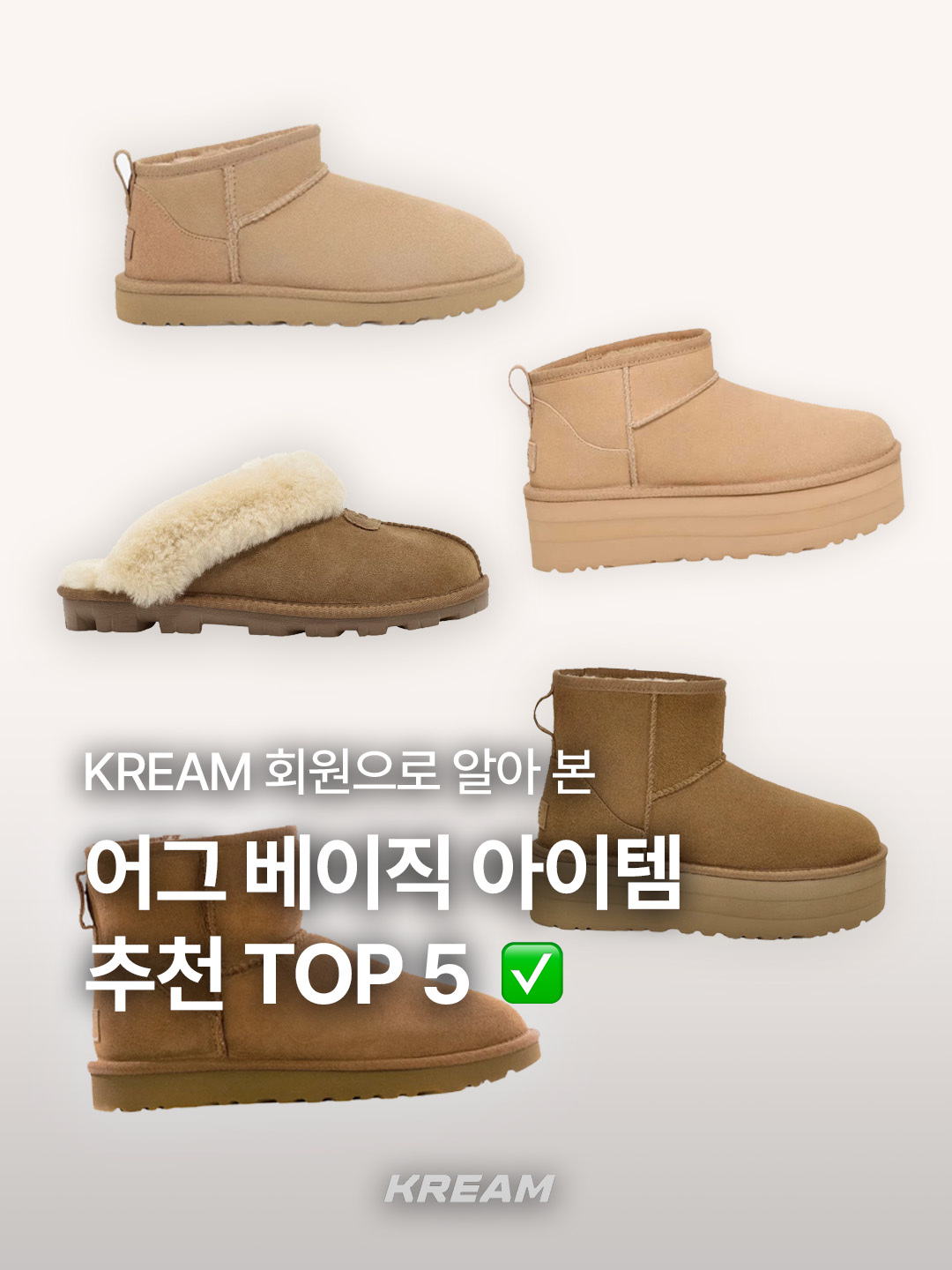 어그 베이직 아이템 추천 Top5 | KREAM