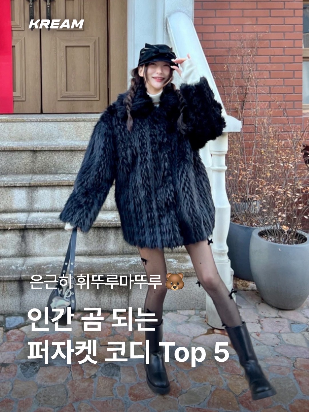 인간 곰 되는 퍼자켓 코디 Top 5 | KREAM