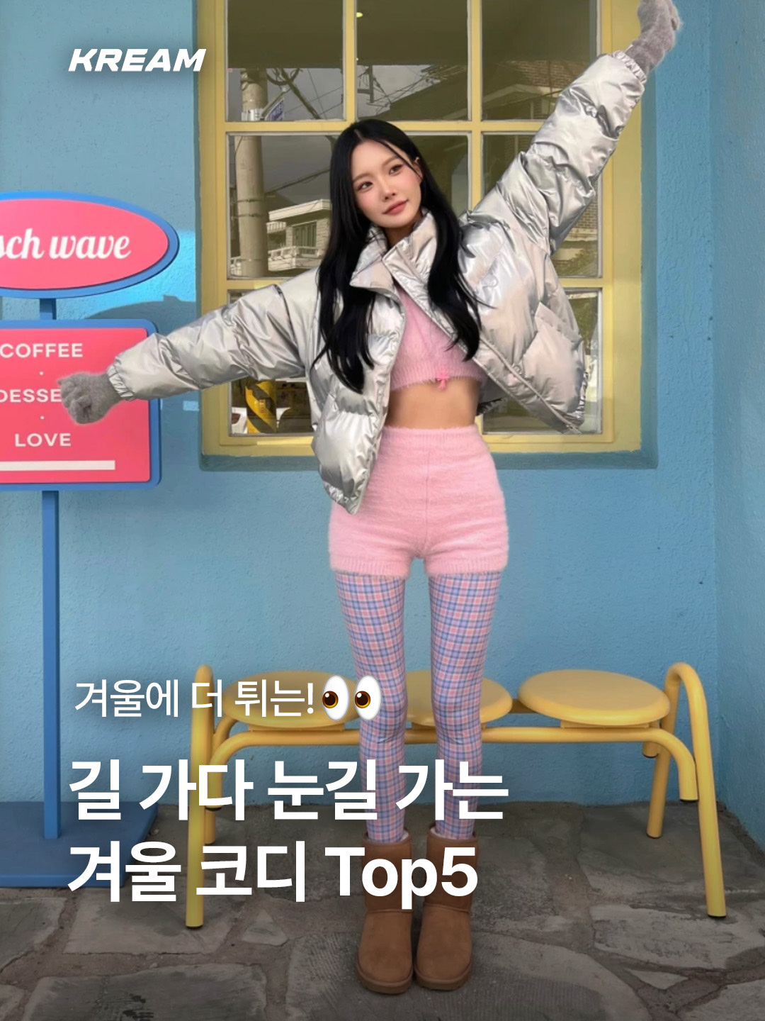 길 가다 눈길 가는 겨울코디 Top5 | KREAM