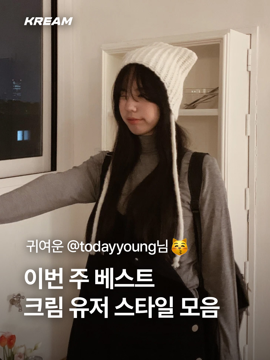 이번 주 베스트 크림 유저 스타일모음 | KREAM