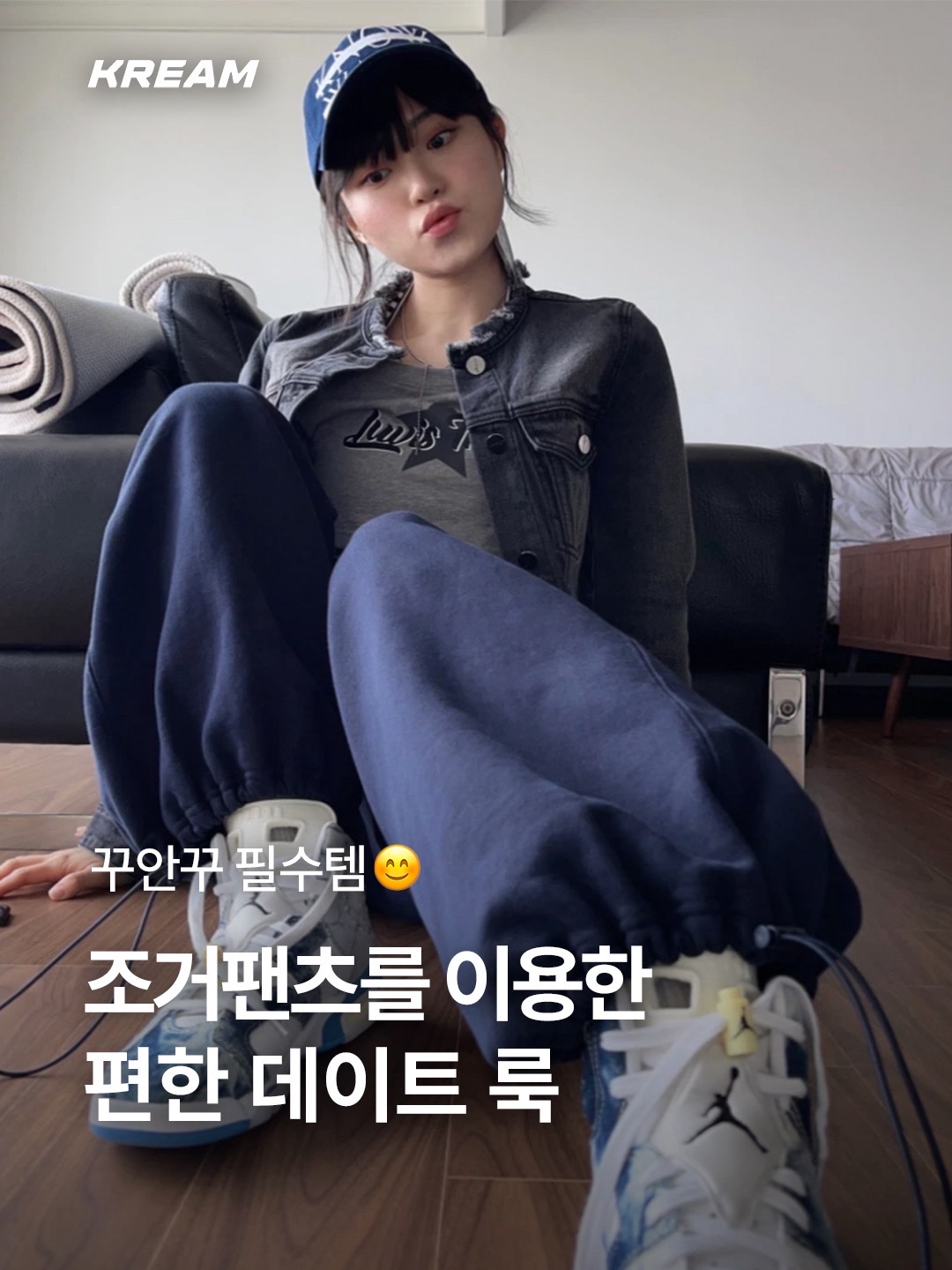 조거팬츠를 이용한 편한 데이트룩 | KREAM