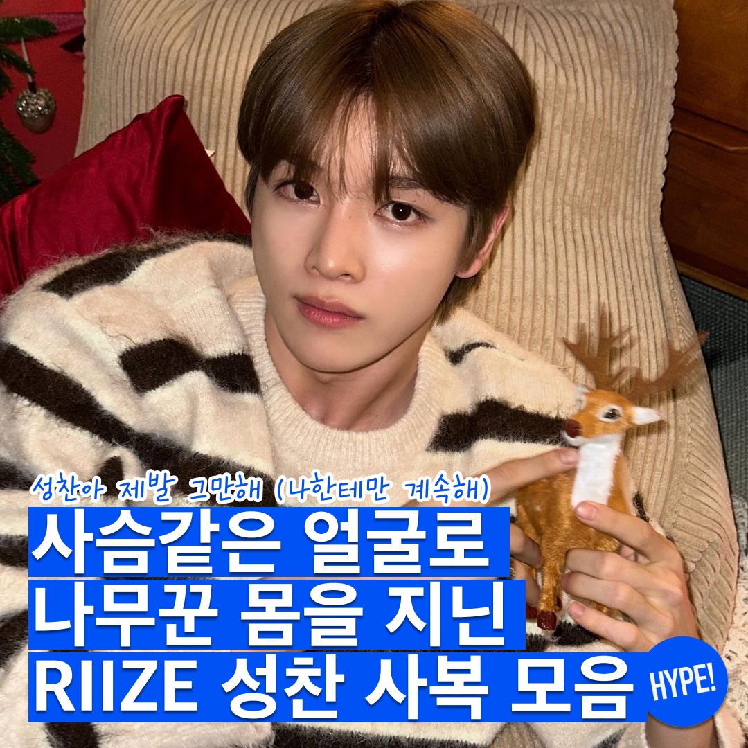 사슴 RIIZE 성찬 사복 모음 🦌 | KREAM