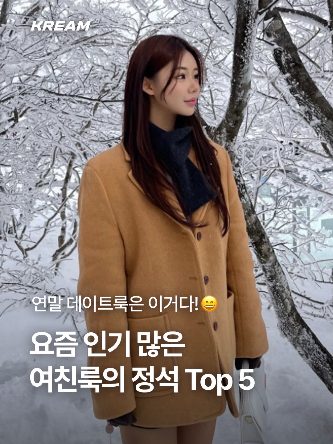 요즘 인기많은 여친룩의 정석 Top5 | KREAM