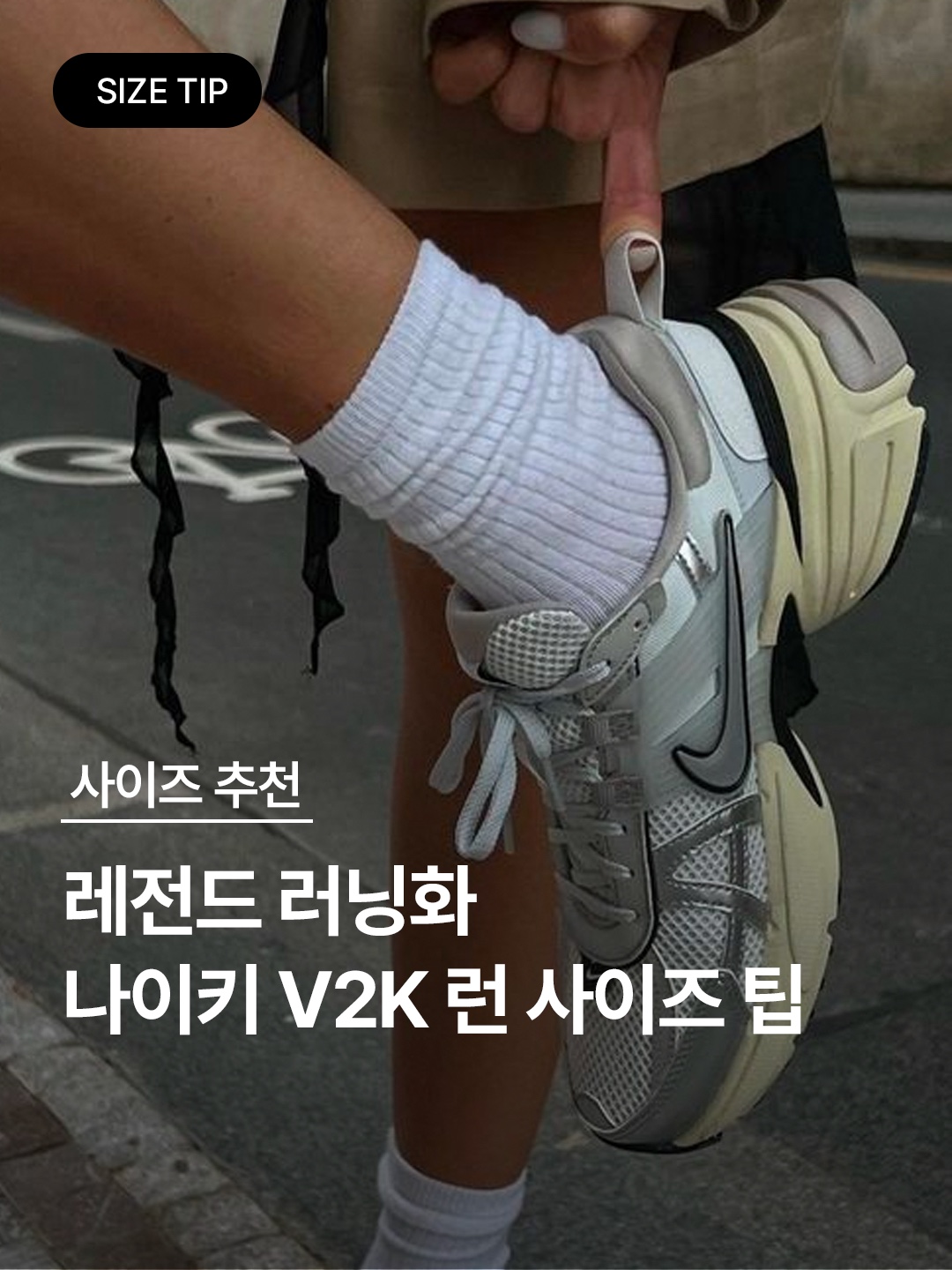 나이키 V2K 런 사이즈 팁🤔 | KREAM