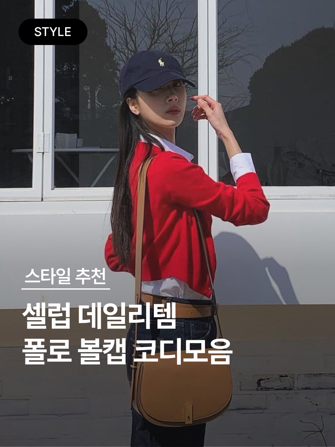 셀럽 데일리템🧸 폴로 볼캡 코디 Kream
