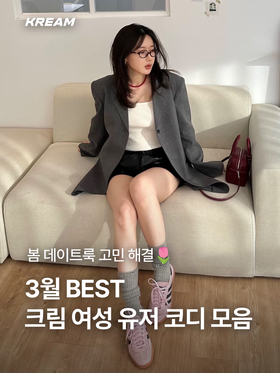 3월 BEST 크림 여성 유저 코디🌷 | KREAM