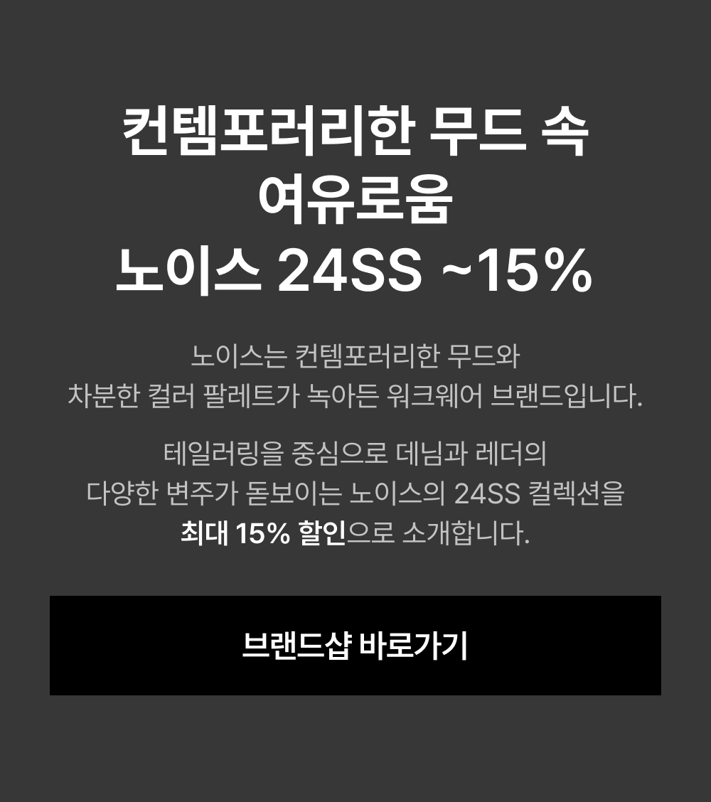 NOICE 차분한 컨템포러리룩 | KREAM