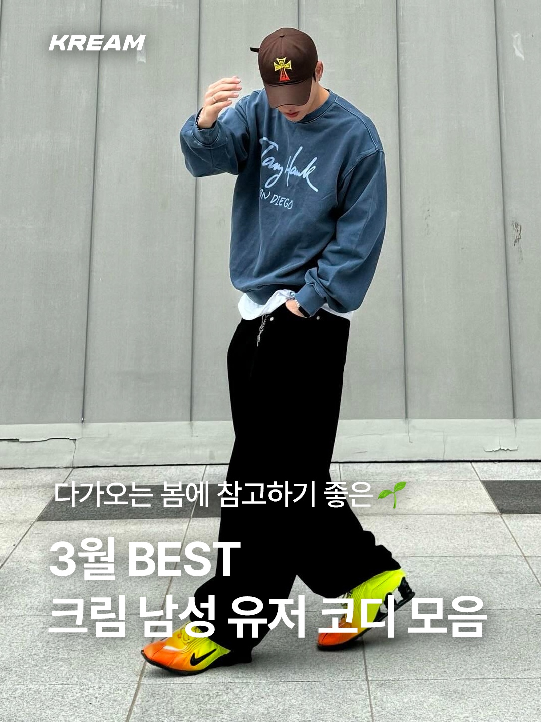 3월 BEST 크림 남성유저 코디 🌱 | KREAM