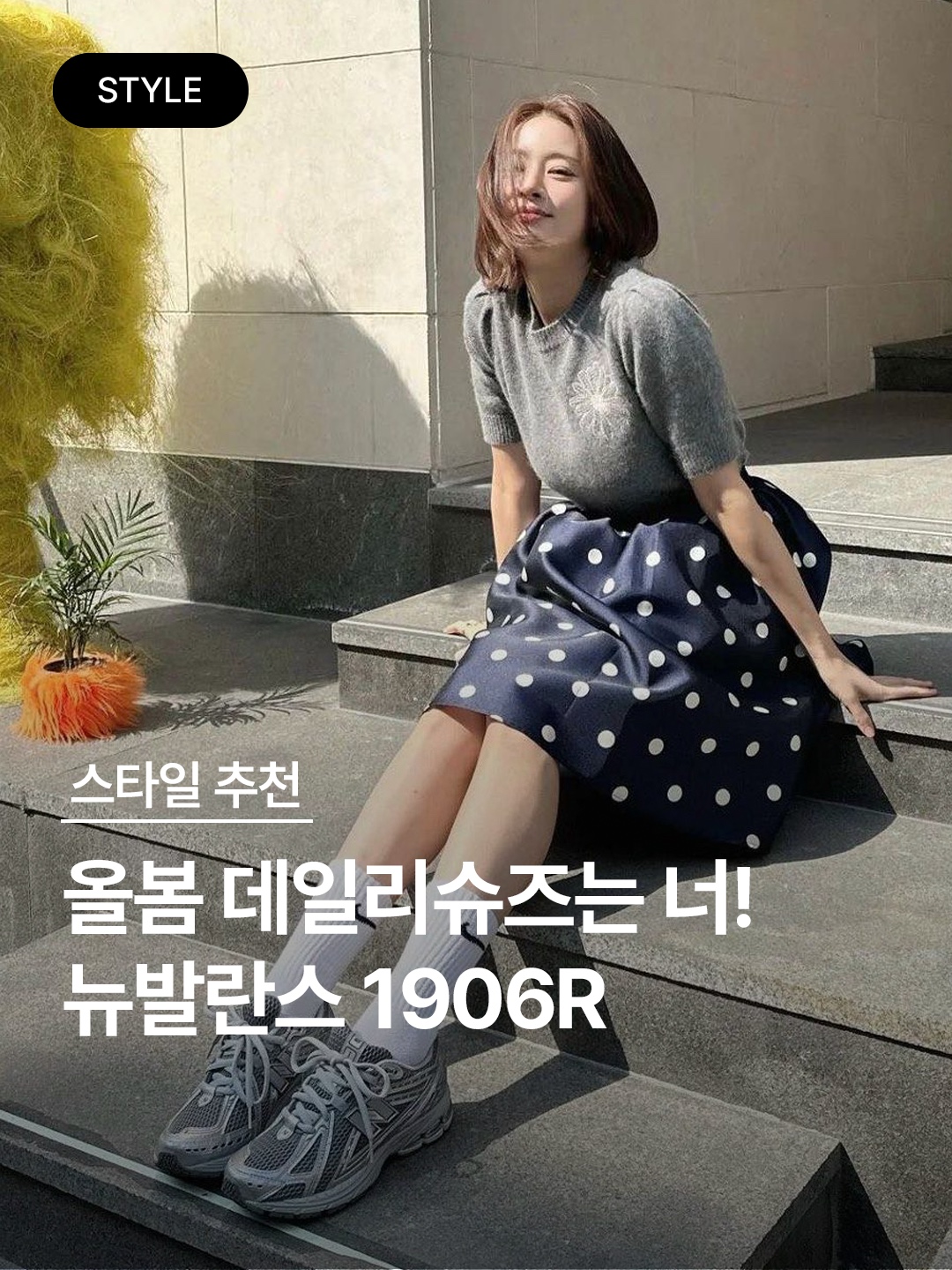 올봄은 뉴발 1906R과 함께🌸 | KREAM