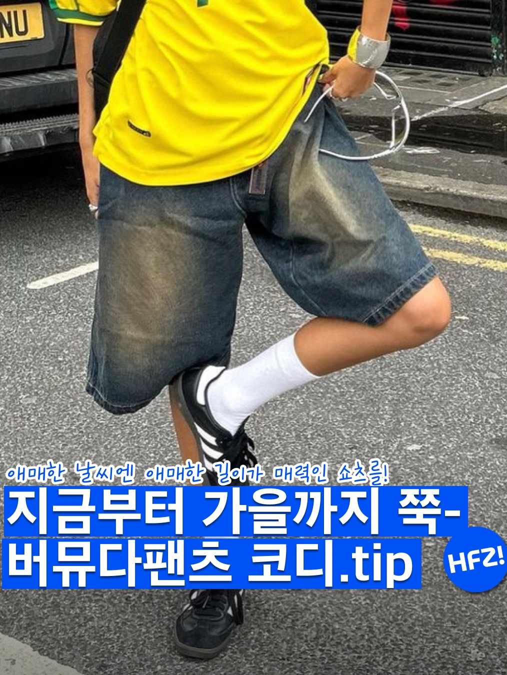 지금부터 쭉-👖버뮤다팬츠 코디.tip | KREAM