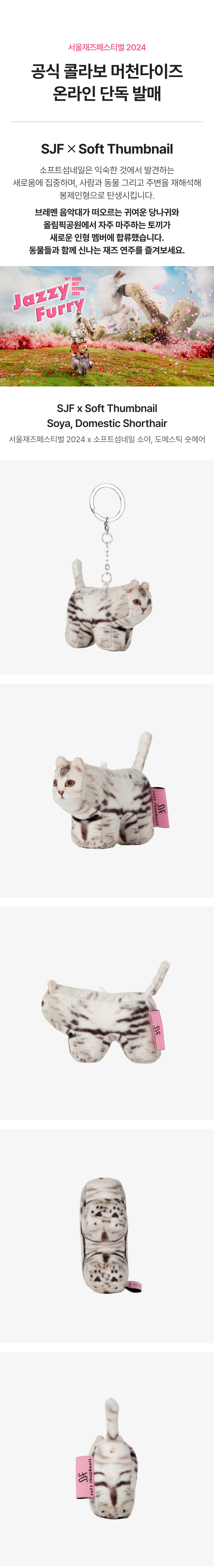 서울재즈페스티벌 2024 x 소프트썸네일 소야, 도메스틱 숏헤어 | Soft Thumbnail | KREAM