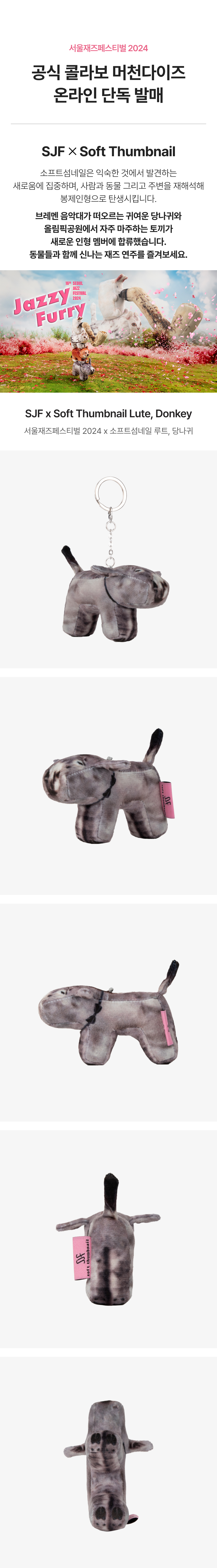 서울재즈페스티벌 2024 x 소프트썸네일 루트, 당나귀, 서재페 | Soft Thumbnail | KREAM