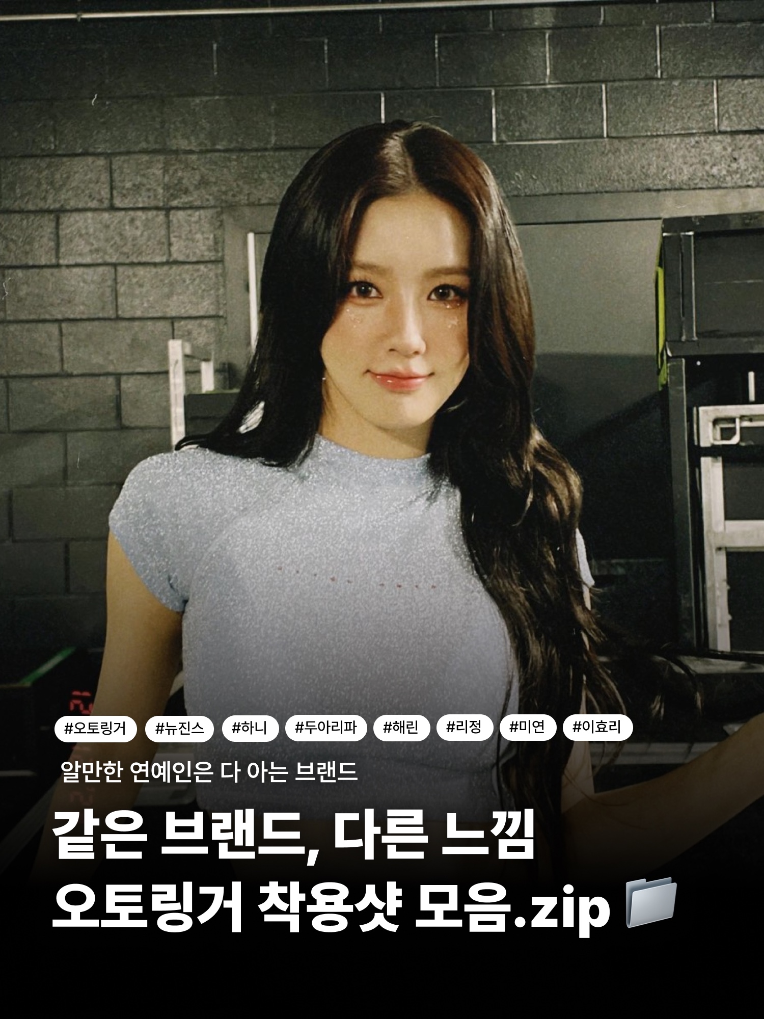 ottolinger 셀럽 착용샷 모음 | KREAM