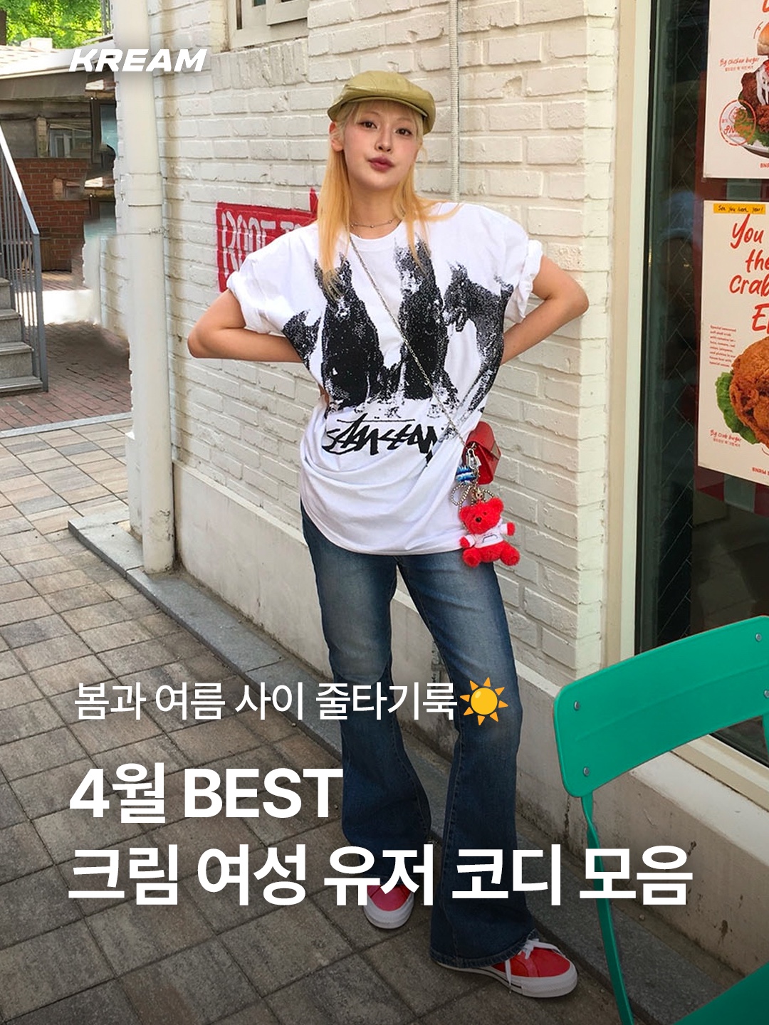 4월 BEST 크림 여성 유저 코디☀️ | KREAM
